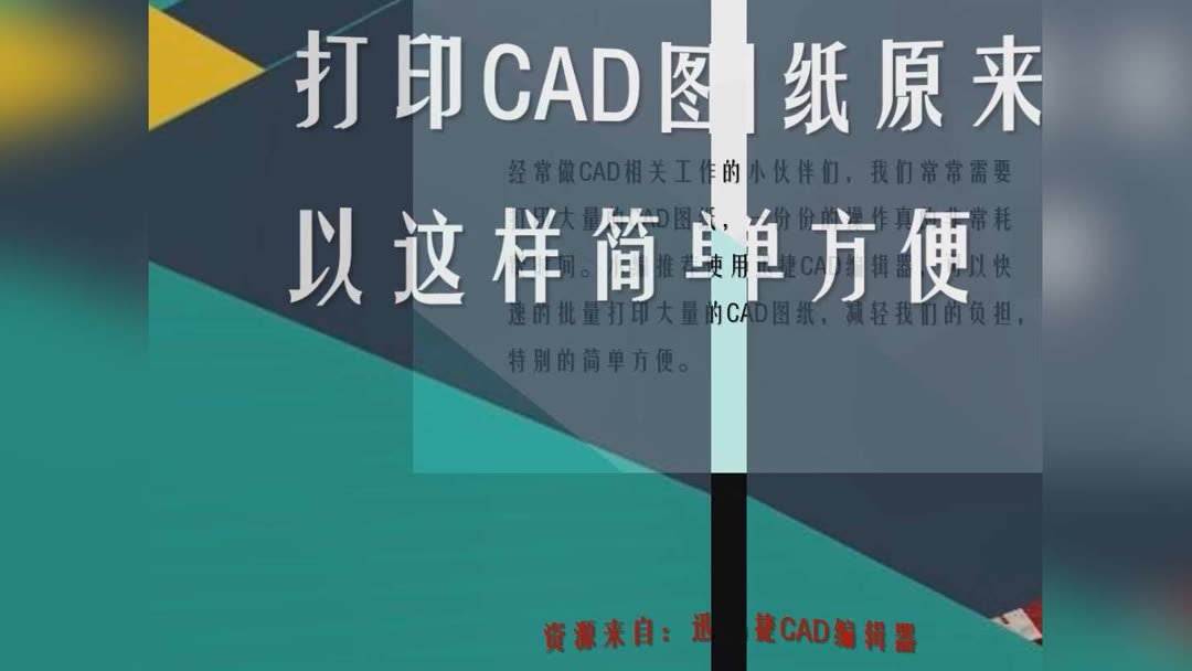 打印CAD图纸原来可以这样简单方便