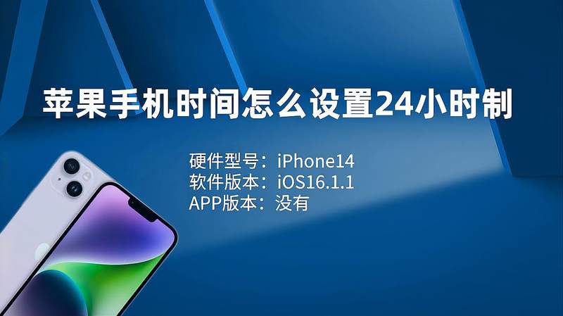 苹果手机时间怎么设置24小时制