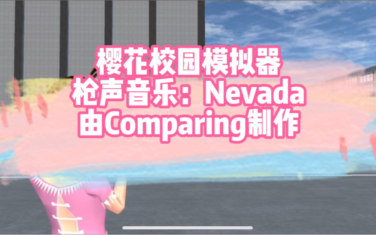 【枪声音乐】樱花校园模拟器枪声音乐《Nevada》