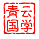 靑云国学 