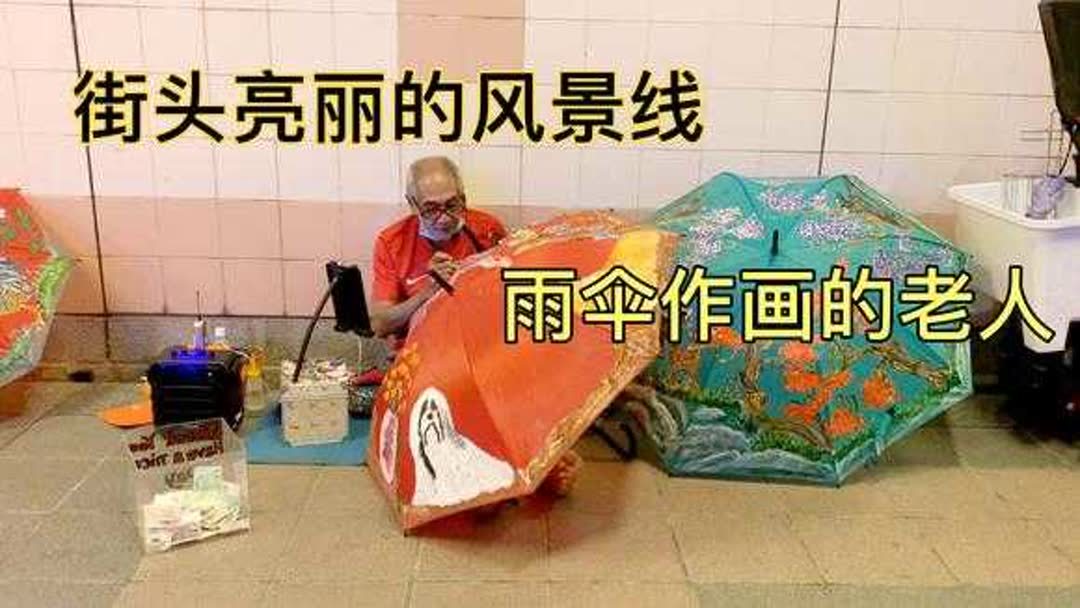 街头亮丽的风景线 雨伞作画的老人,看看他的作品如何?