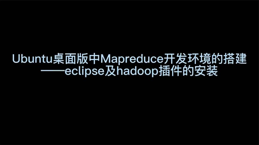 Ubuntu中Mapreduce开发环境的搭建eclipse及hadoop插件的安装