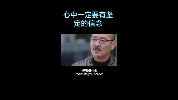 心中一定要有坚定的信念