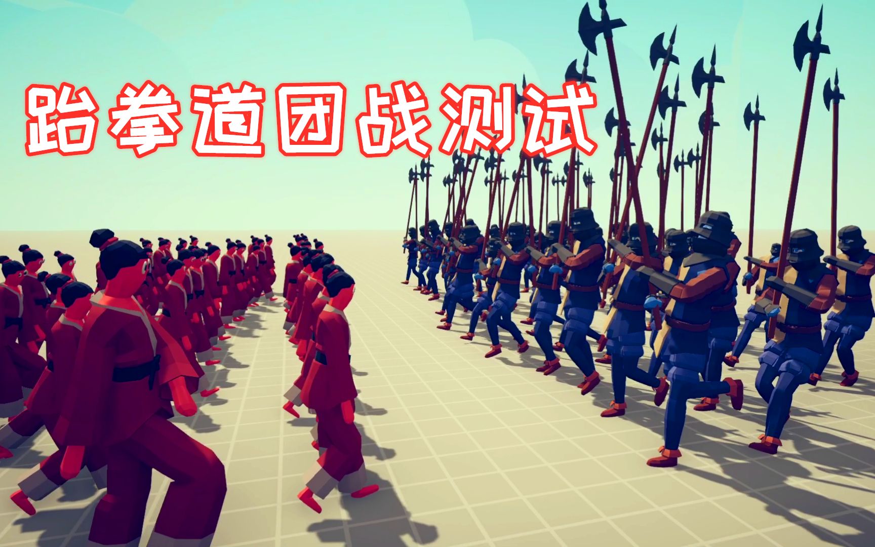 全面战争模拟器:跆拳道团战能力测试,是否像单挑一样给力?