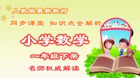 小学数学一年级下册 同步课堂知识点全解析 第21集 简单的计算