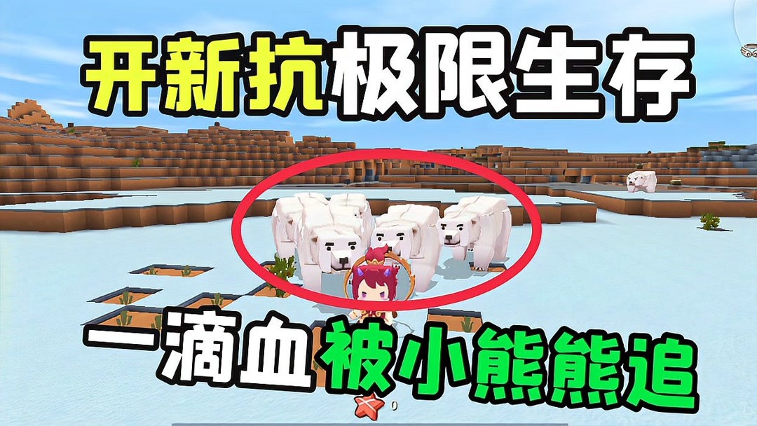 迷你世界大桥的极限生存第一期 :一滴血被小熊熊追