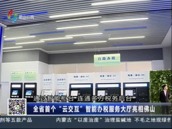 全省首个“云交互”智能办税服务大厅亮相佛山