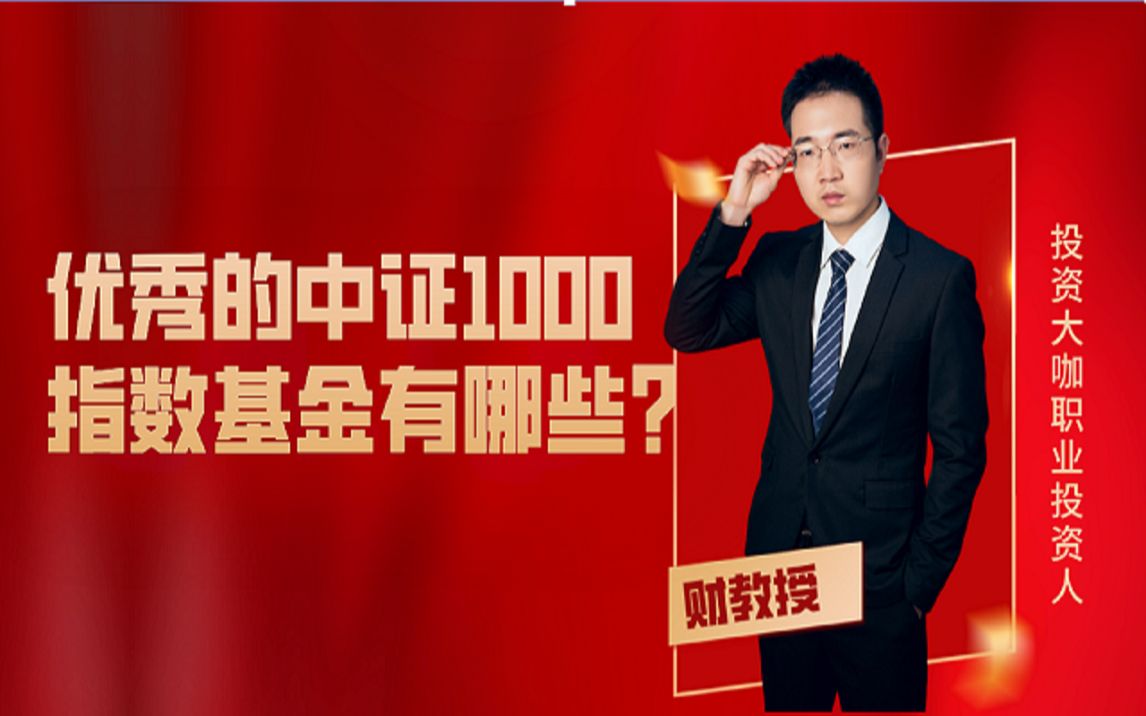 今年强势表现的中证1000指数基金有哪些?中小盘还继续看好吗?