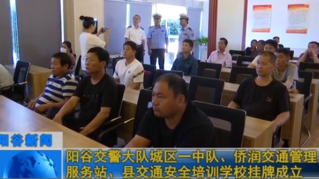 交警城区一中队、侨润交通管理服务站、县交通安全培训学校