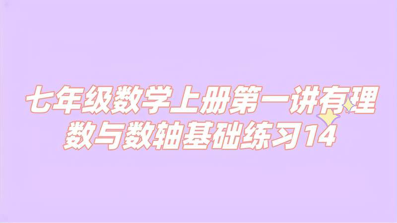 七年级数学上册第一讲有理数与数轴基础练习14