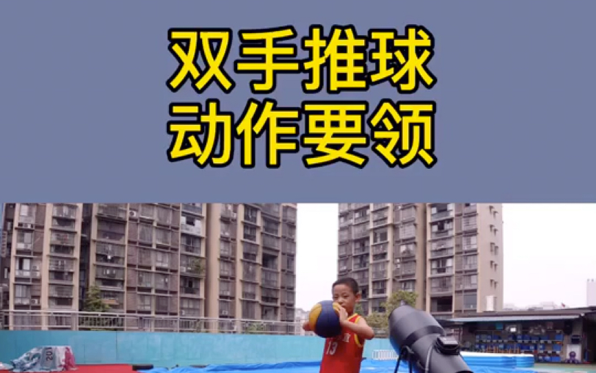 幼儿篮球,双手推球动作要领。