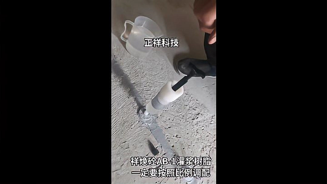 混凝土裂缝修补料,裂缝灌浆树脂,裂缝无损低压注浆