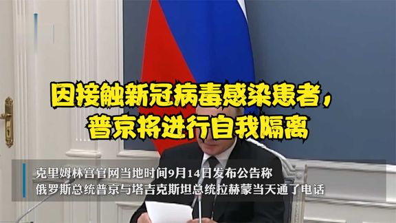 因接触新冠病毒感染患者,普京将进行自我隔离