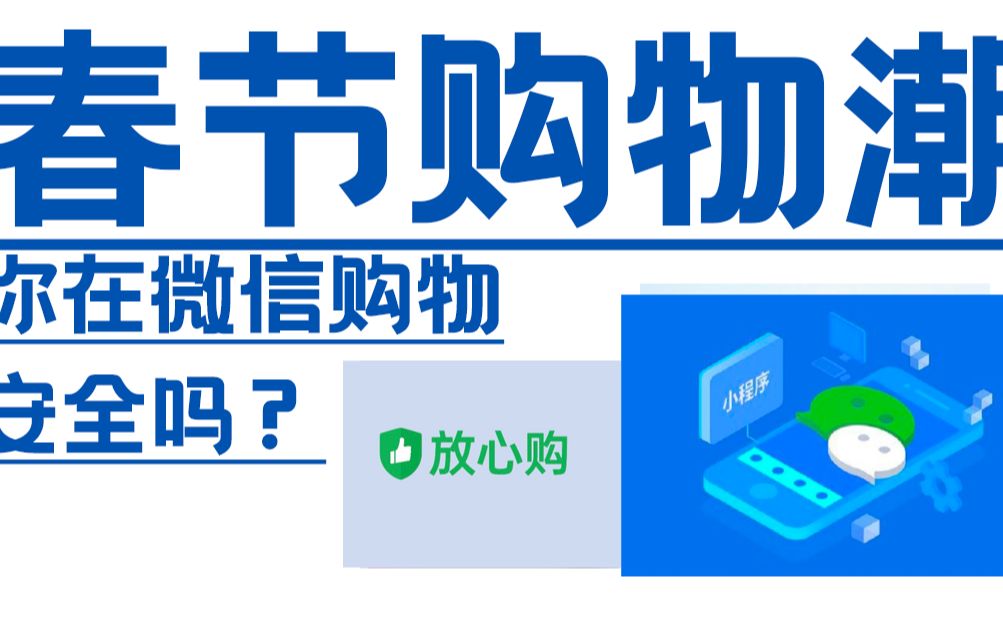 春节购物潮,你在微信购物安全吗?