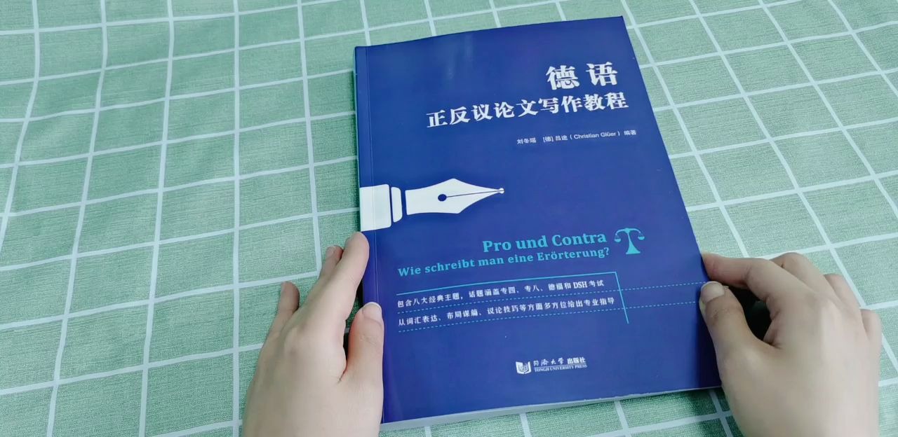 【新书速递】《德语正反议论文写作教程》抢先读!