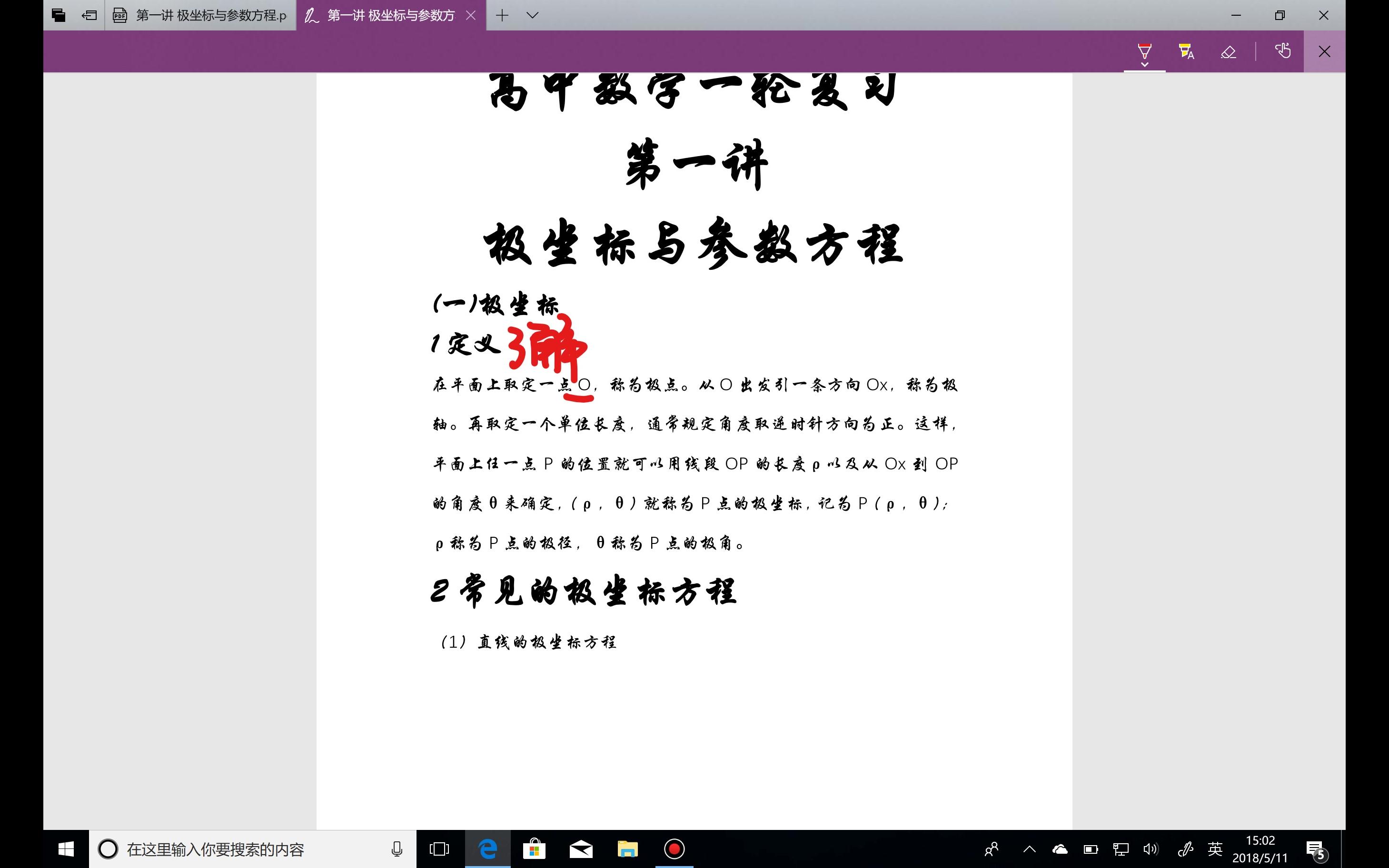 高中数学一轮复习第一讲极坐标与参数方程