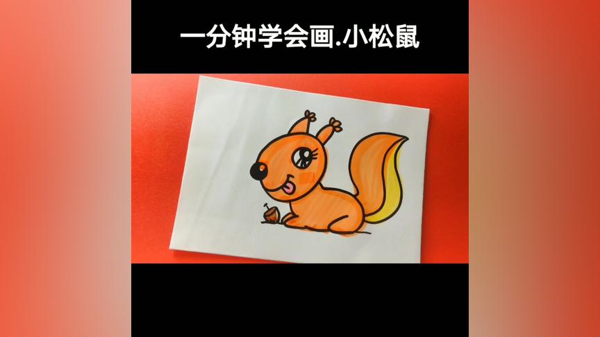 #简笔画 #手绘 #简笔画教程 小松鼠的画法