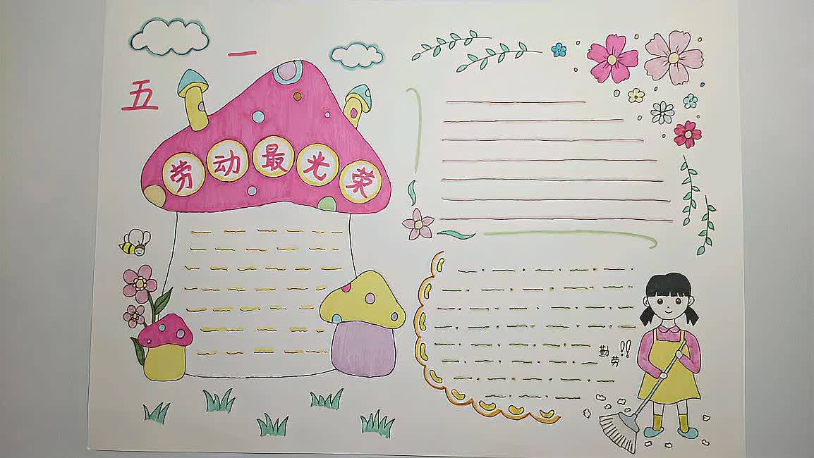五一劳动节创意手抄报,劳动