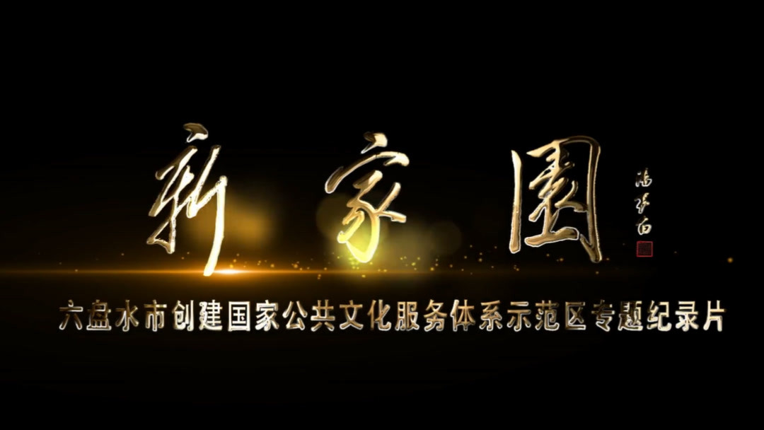 《新家园》六盘水市创建国家公共文化服务体系示范区专题纪录片