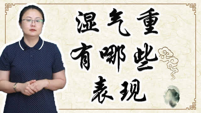 湿气重的表现有哪些?身体若有这3种症状,说明你“湿”了