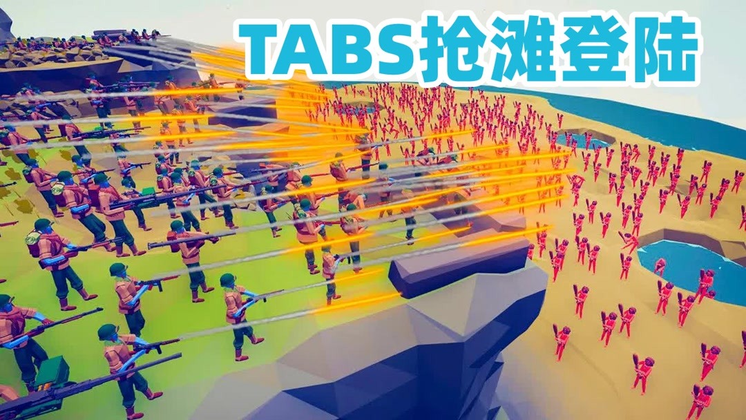 全面战争模拟器:TABS抢滩登陆,谁能冲上敌方阵地?