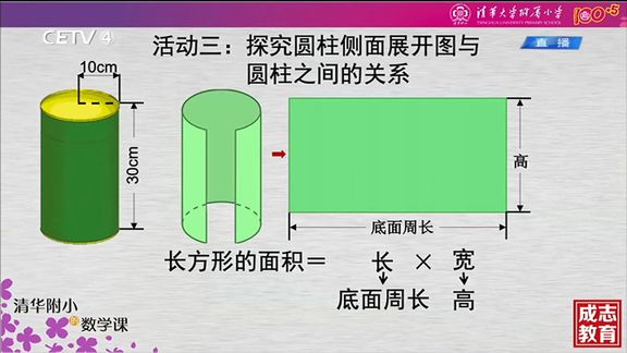 数学六年级下册(北大版)《圆柱的表面积》(一)
