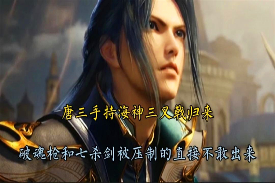 斗罗大陆:唐三的海神三叉戟多重,七杀剑被吓得不敢出来
