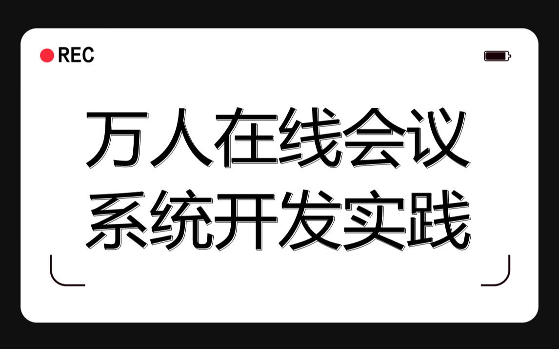 万人在线会议系统开发实践