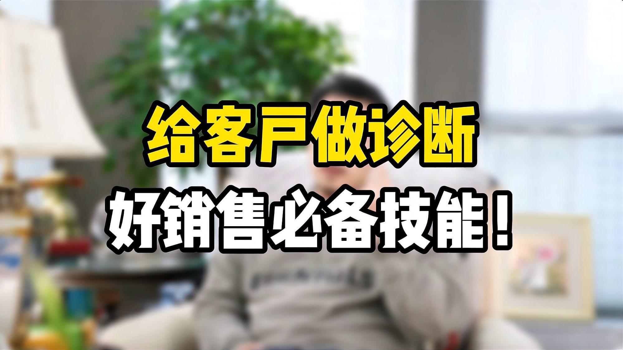 成为销冠的必备技巧,学会给客户做诊断