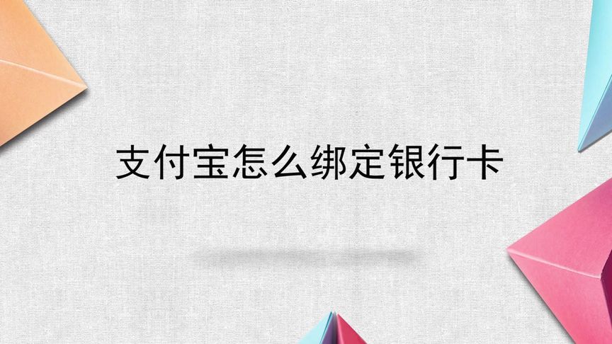 支付宝怎么绑定银行卡