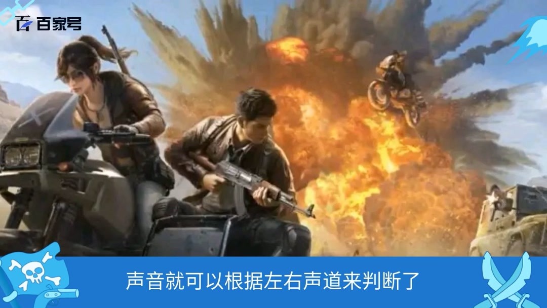 和平精英:你还不会听声辨位?想知道人在哪吗?听声辨位教学来啦