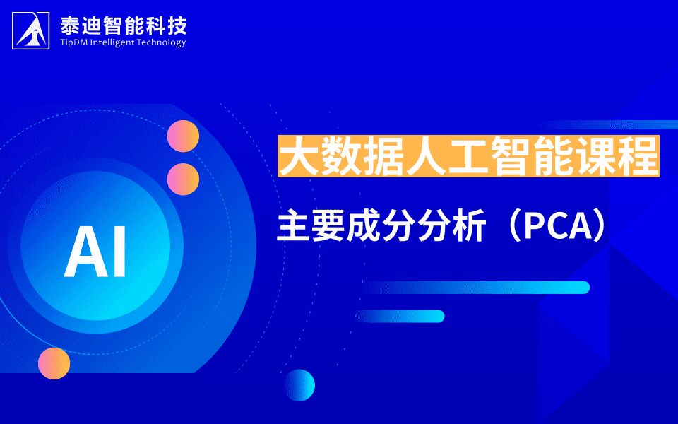 泰迪智能科技-特征工程课程-主成分分析(PCA)