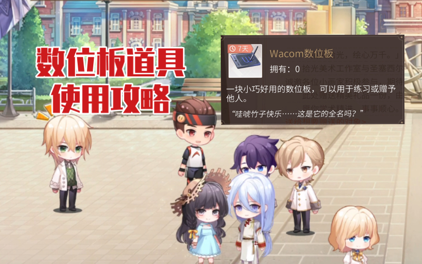 【时空中的绘旅人】如何在游戏里使用数位板道具