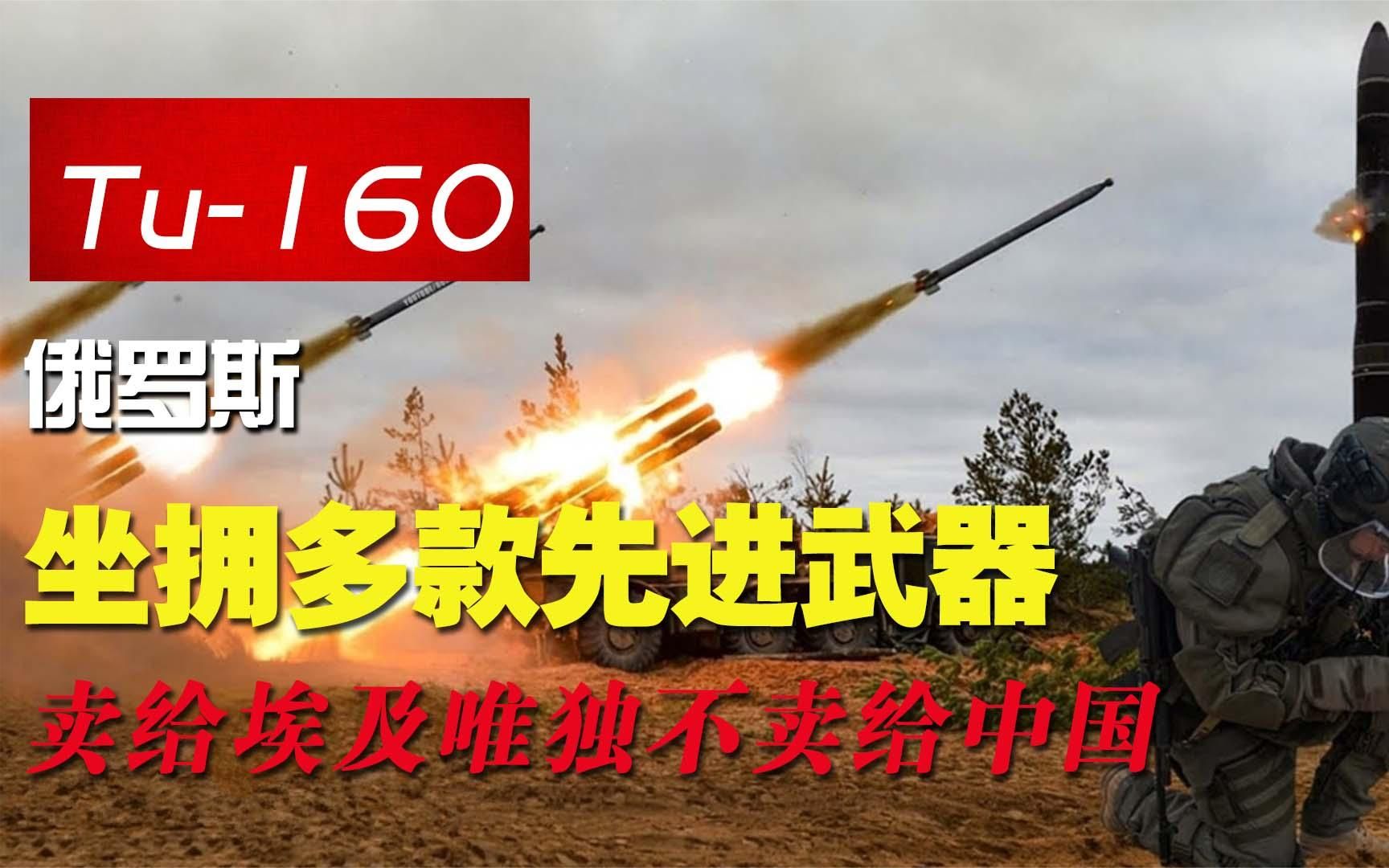 俄罗斯拥有多款领先世界的武器,卖给别国,为何坚决不卖给中国?