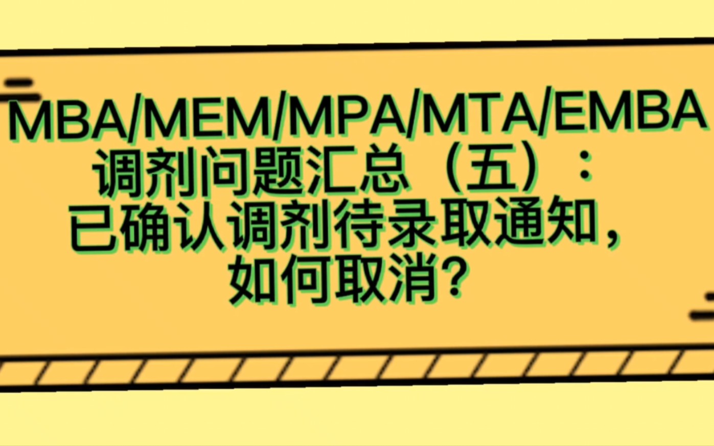 MBA调剂问题汇总(五):已确认调剂待录取通知,如何取消?