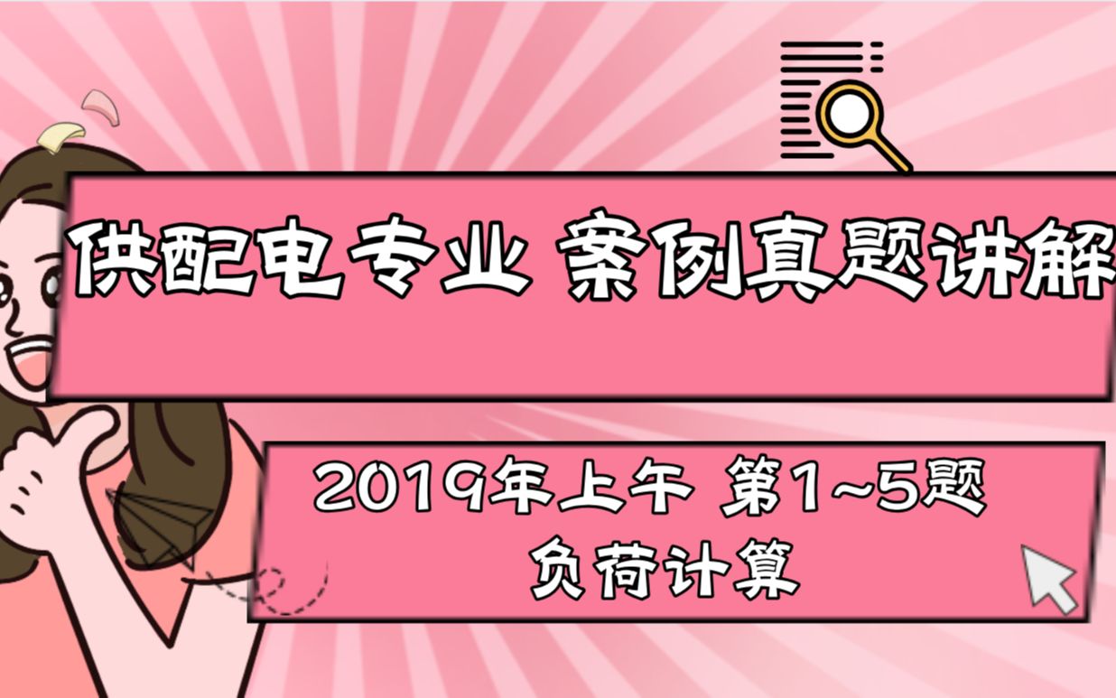 2019年 供配电专业 案例真题讲解 上午 第1~5题 负荷计算