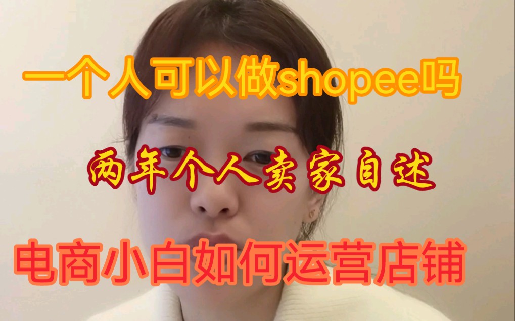 虾皮shopee跨境电商两年个人卖家自述电商小白一个人如何运营虾皮...