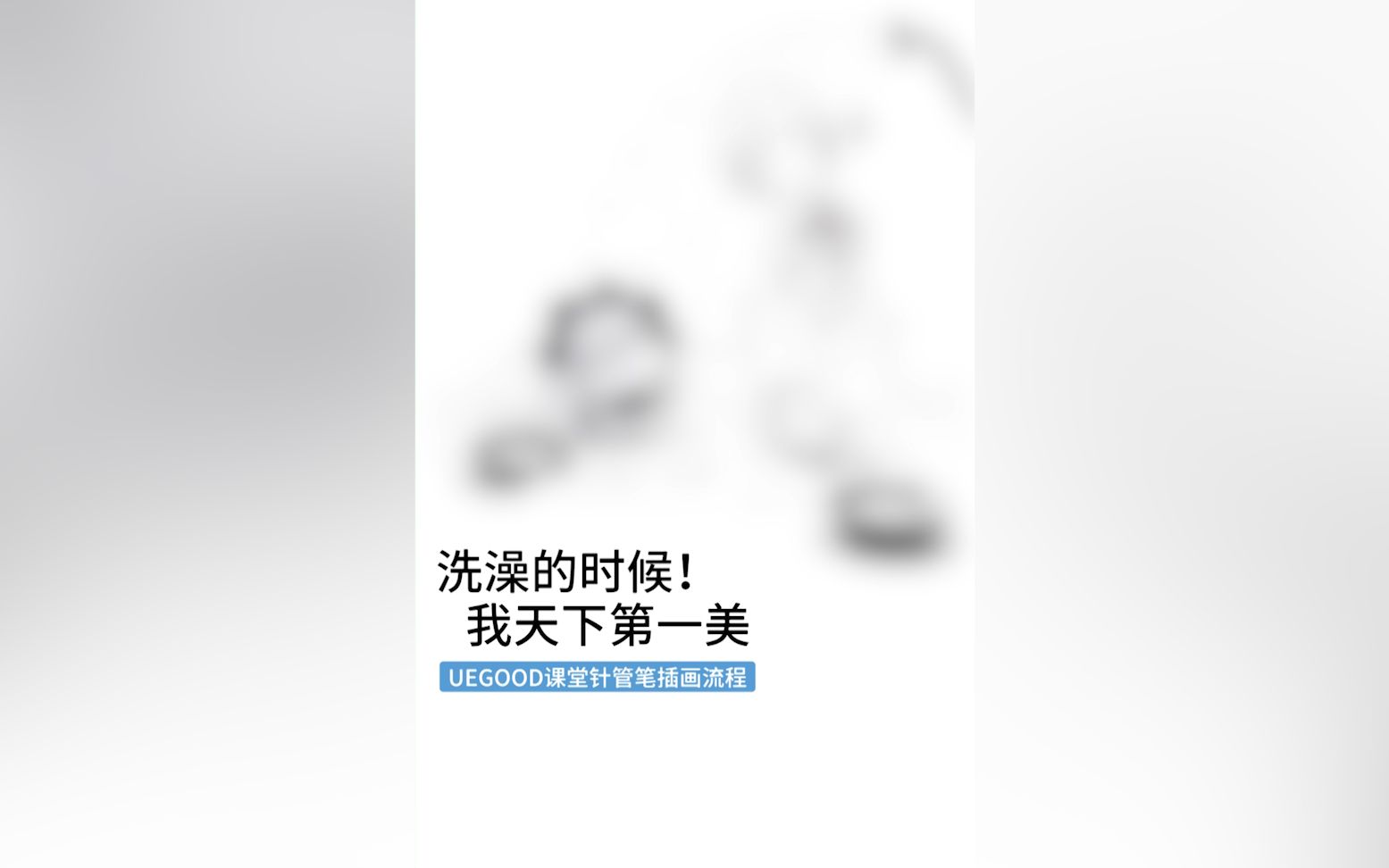 【针管笔流程插画】洗澡的时候,我天下第一美!