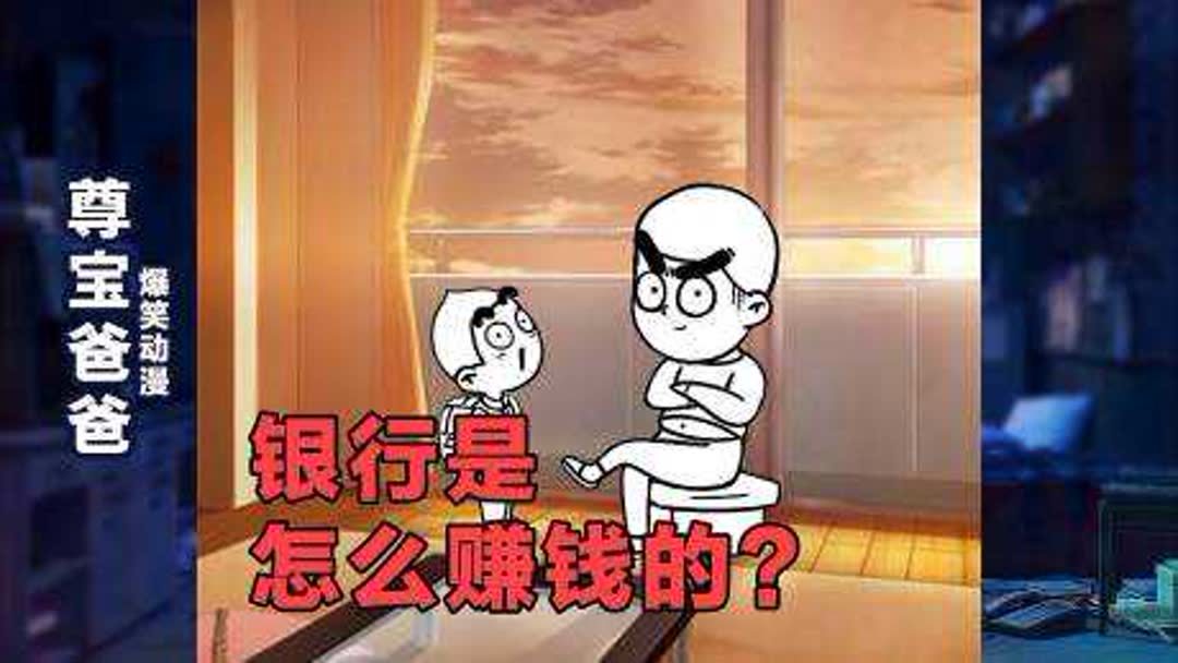 银行是怎么赚钱的?