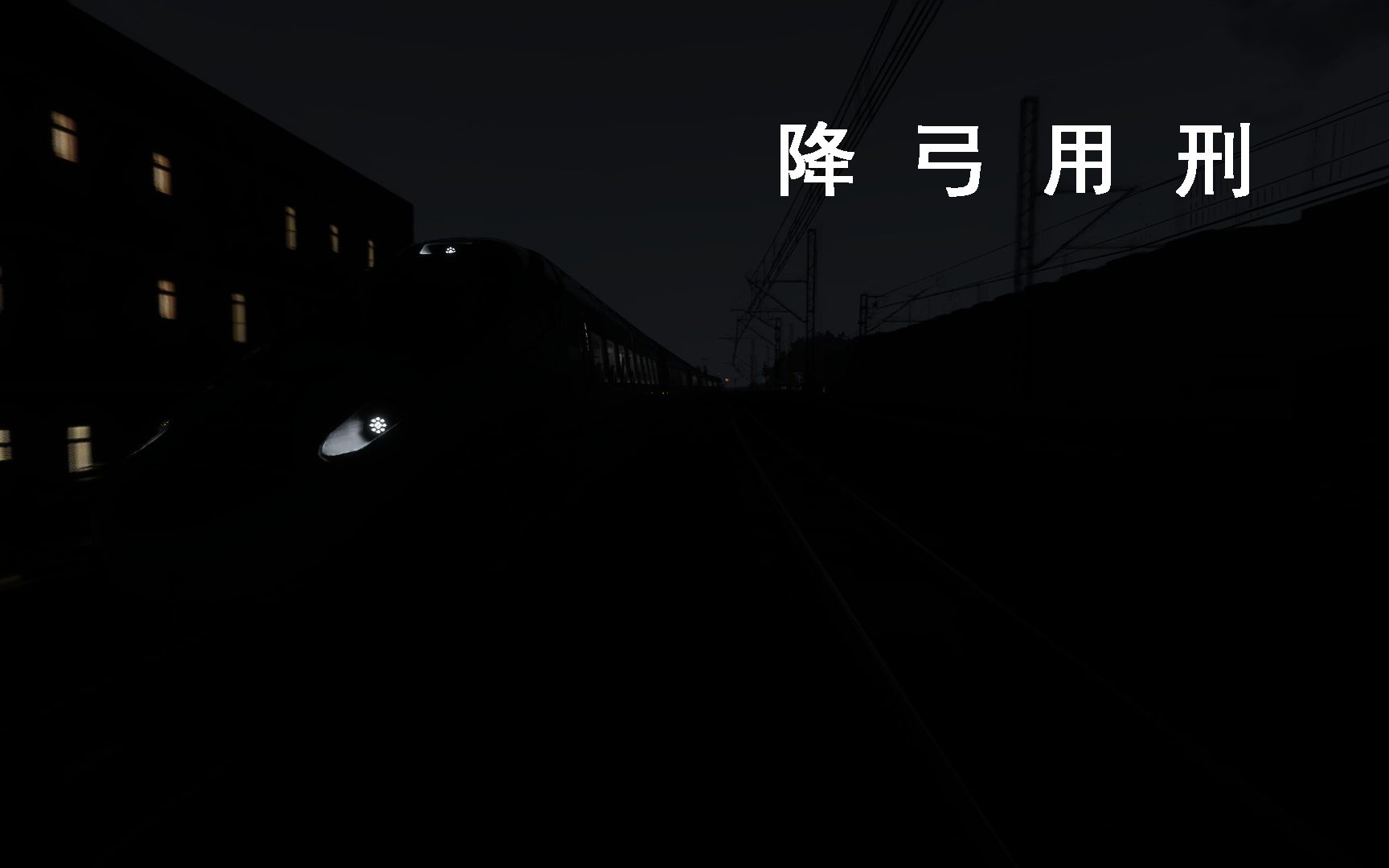 索南:今晚整个活儿~本津:同意!【SimRail 火车模拟 · 客运S1线 · ...