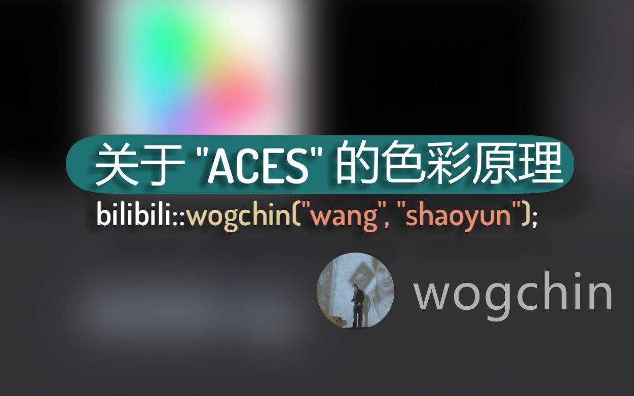 【视频教学】ACES编码及色彩原理(CG)