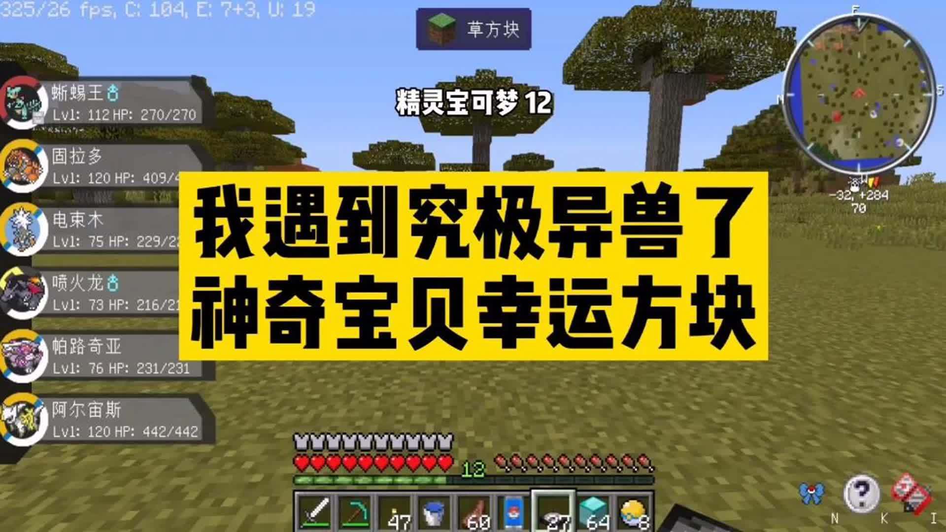 我的世界:精灵宝可梦12 神奇宝贝幸运方块开到究极异兽