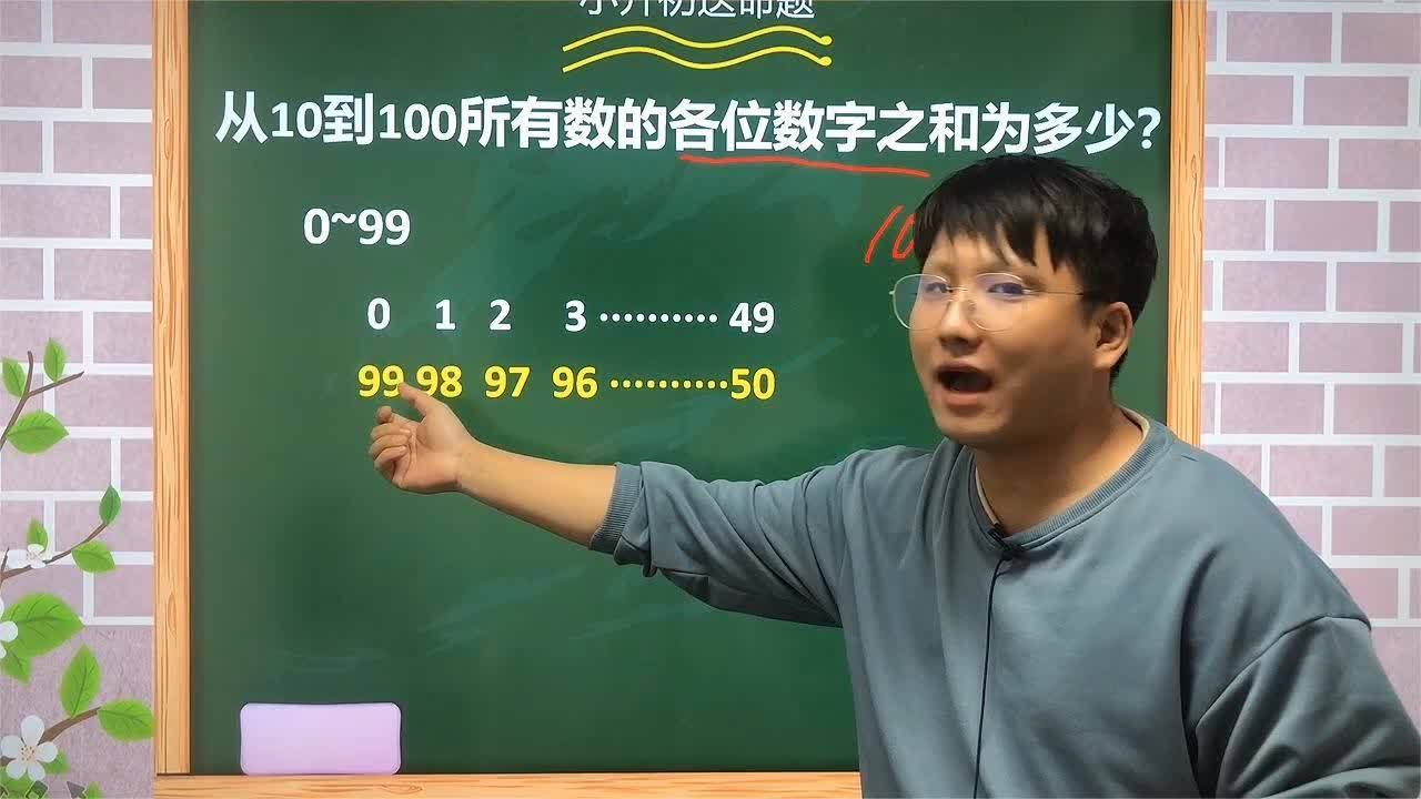 一年级奥数题:从10到100所有数的各位数字和为多少?