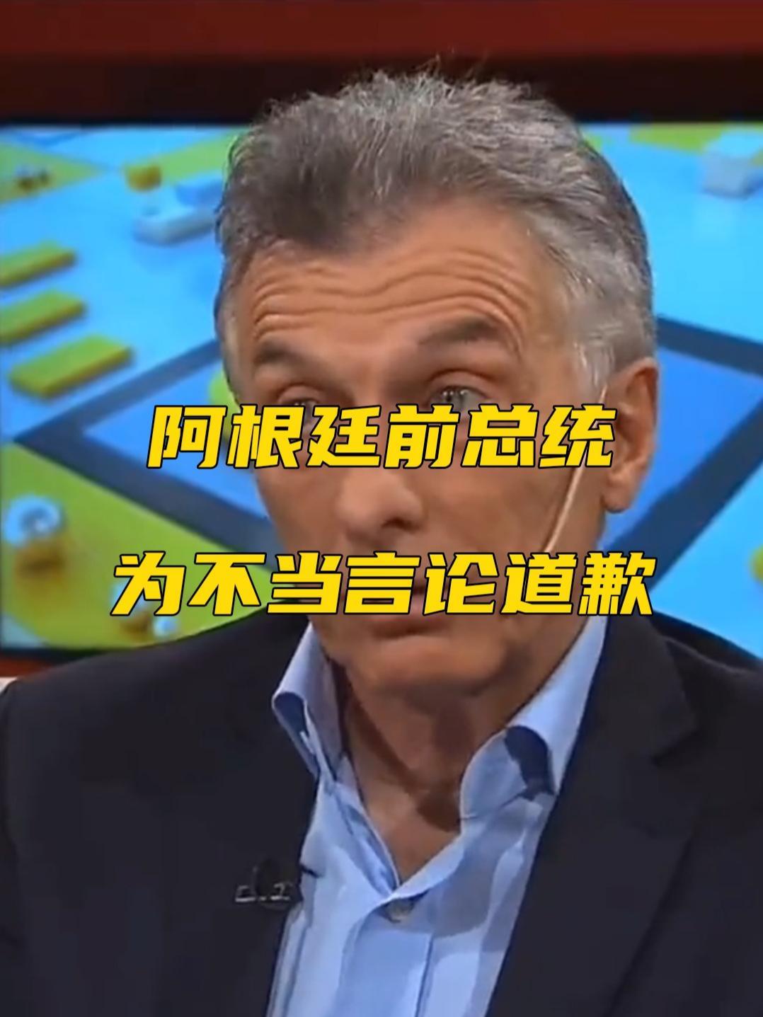 称德国在世界杯有"种族优势",阿根廷前总统为不当言论道歉