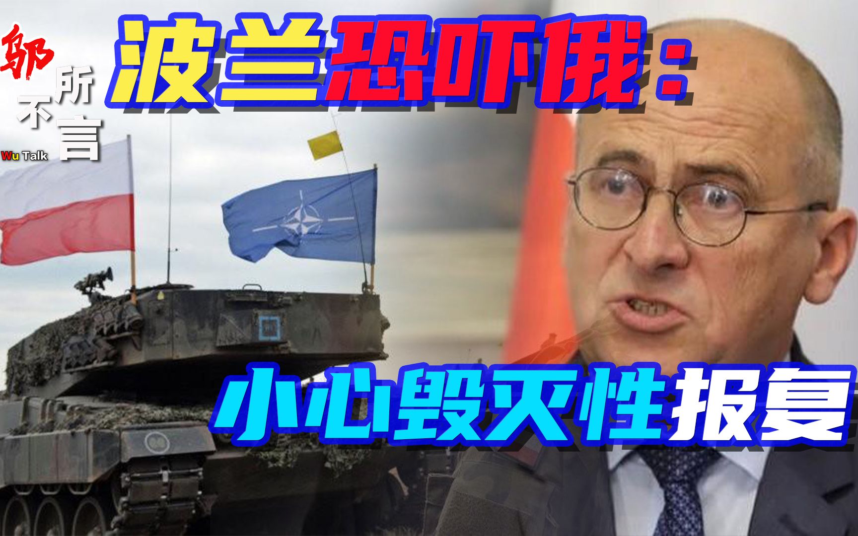 波兰拿北约威胁俄罗斯:俄对乌克兰动用核武,就发起毁灭性报复