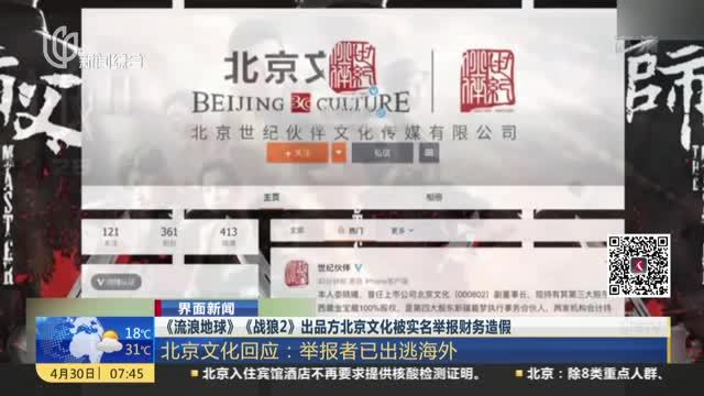 界面新闻:《流浪地球》《战狼2》出品方北京文化被实名举报财务造假