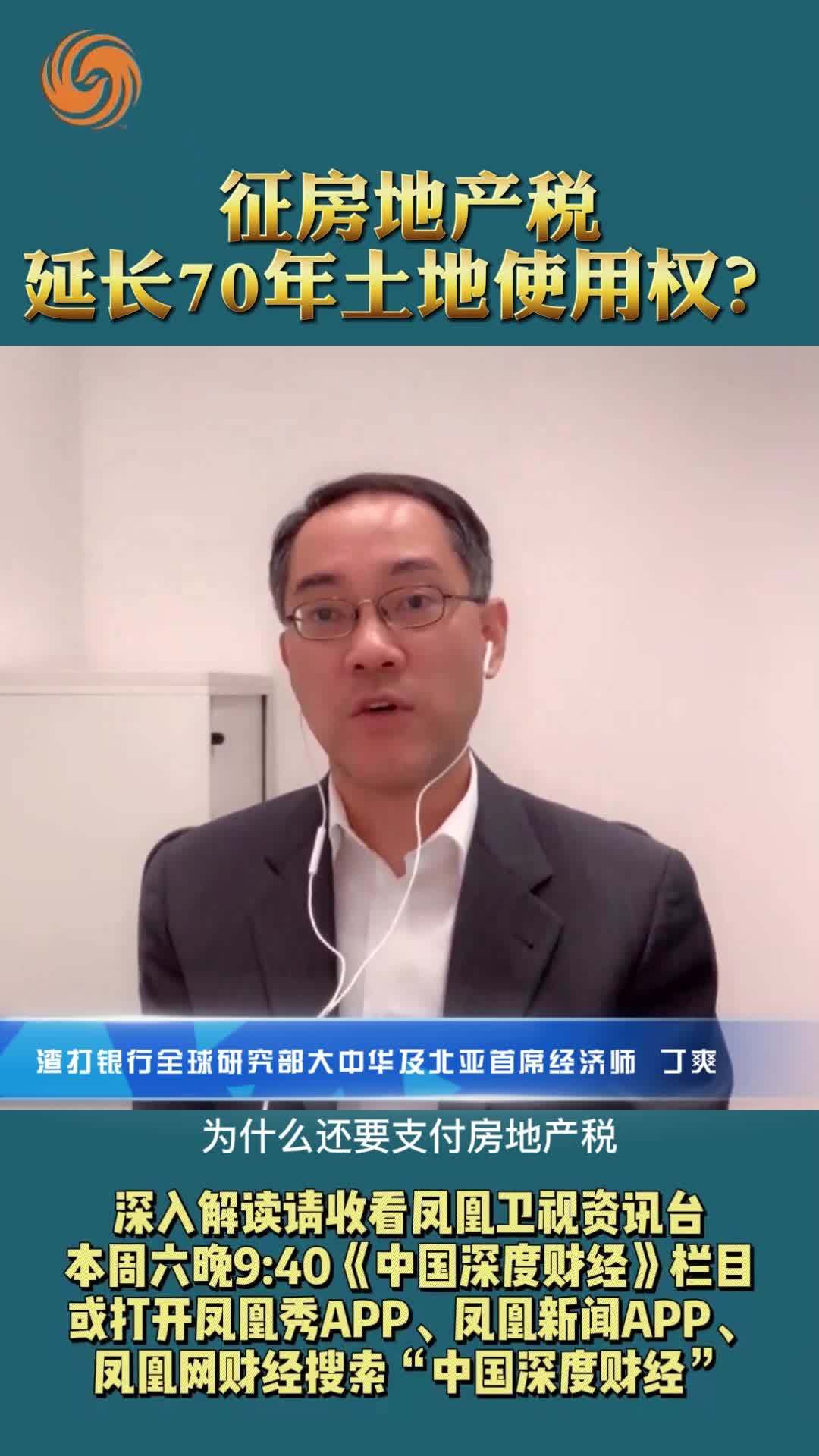 丁爽:征房地产税,延长70年土地使用权?