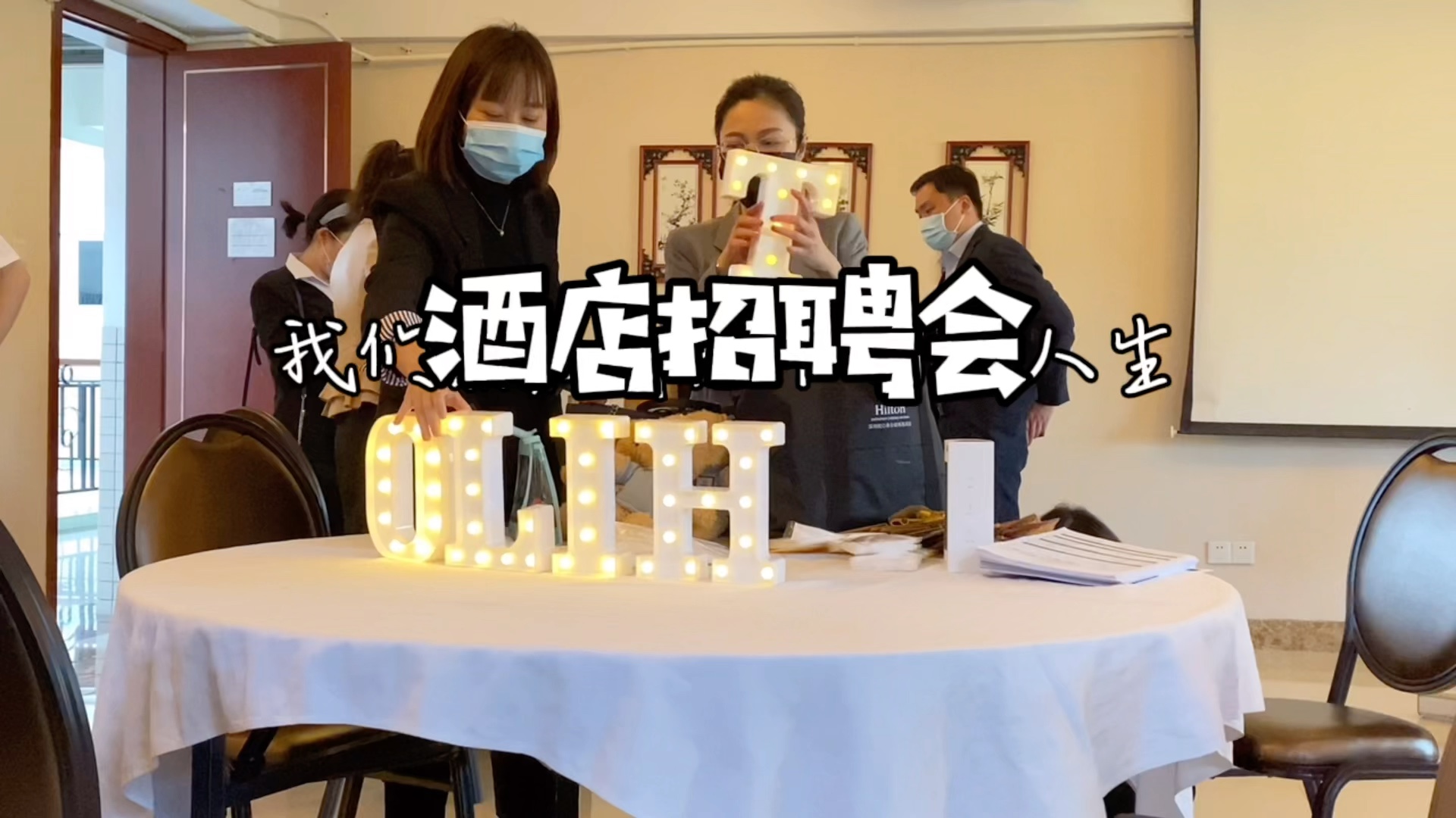 #酒店招聘会 学了三年半的酒店管理理论知识,接下来的半年就看我们...