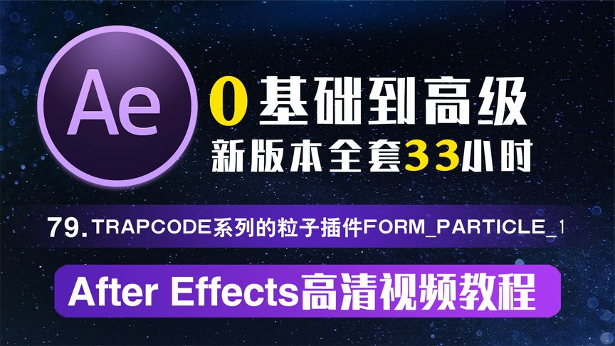 【ae教程】79Trapcode系列的粒子插件FORM_particle