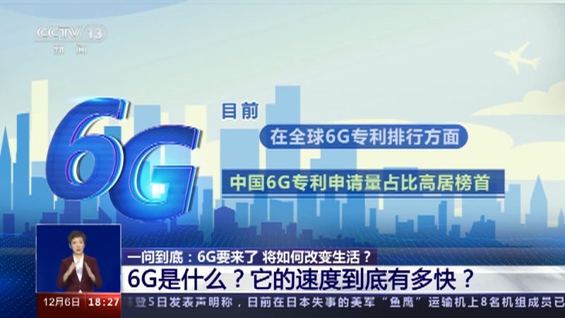 [共同关注]一问到底:6G要来了 将如何改变生活?6G是什么?它的速度...